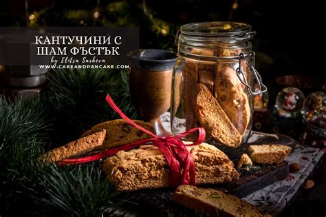 Коледни кантучини с шам фъстък - Cakeandpancake