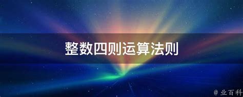 整数四则运算法则 业百科