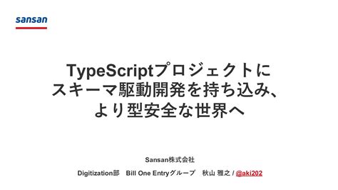 Typescriptプロジェクトにスキーマ駆動開発を持ち込み、より型安全な世界へ Speaker Deck