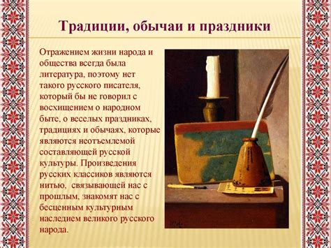 Обычаи традиции и праздники русского народа в произведениях русских классиков презентация онлайн