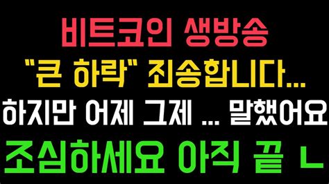 비트코인 실시간 라이브 긴흐름은 99 다 예측대로 흘러가고 있습니다 Youtube