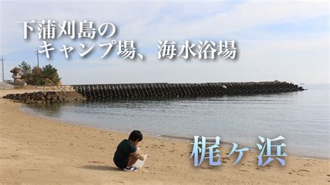 【梶ヶ浜】下蒲刈島のキャンプ場、海水浴場 Youtube