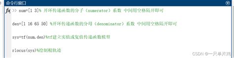 Matlab绘制根轨迹超简单！matlab画根轨迹 Csdn博客