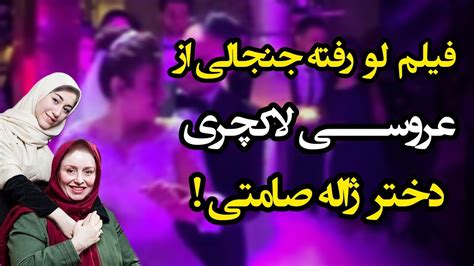 فیلم لو رفته جنجالی از عروسی لاکچری دختر ژاله صامتی Youtube