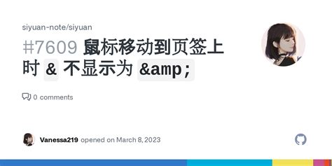 鼠标移动到页签上时 `and` 不显示为 `and` · Issue 7609 · Siyuan Notesiyuan · Github
