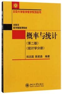 概率与统计 统计学分册第 版本科生数学基础课教材 北京大学数学教学系列丛书 陈家鼎 北京大学出版社 isbn 无名图书