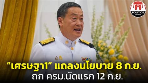 ครม ใหมหารอนดพเศษ 6 ก ย น กอนแถลงนโยบาย 8 ก ย ประชมนดแรก 12 ก ย