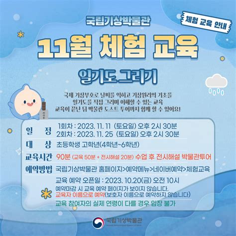 국립기상박물관 국립기상박물관 11월 체험교육 프로그램 안내 11월 국립기상박물관 정기 체험교육