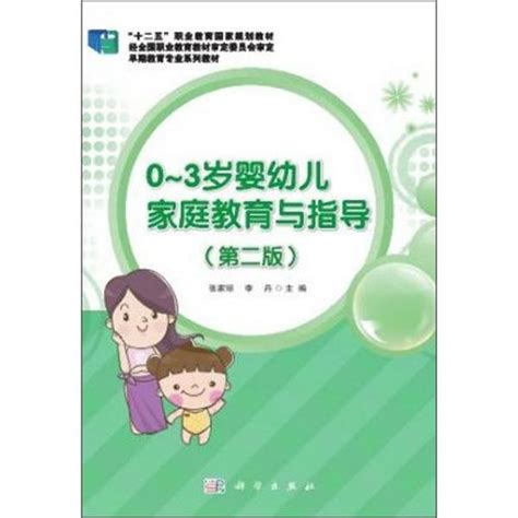 0 3岁婴幼儿家庭教育与指导（第2版） 张家琼、李丹 编 孔夫子旧书网