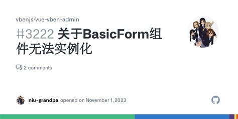 关于basicform组件无法实例化 · Issue 3222 · Vbenjsvue Vben Admin · Github