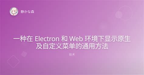 一种在 Electron 和 Web 环境下显示原生及自定义菜单的通用方法 静かな森