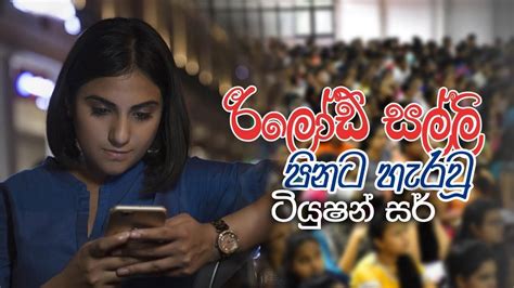 රීලෝඩ් සල්ලි පිනට හැරවූ ටියුෂන් සර් Youtube