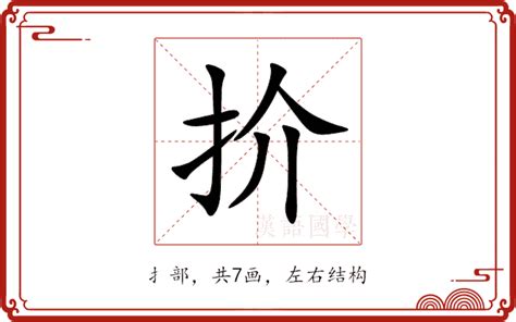 扴的意思 扴的解释 扴的拼音 扴的部首 扴的笔顺 汉语国学