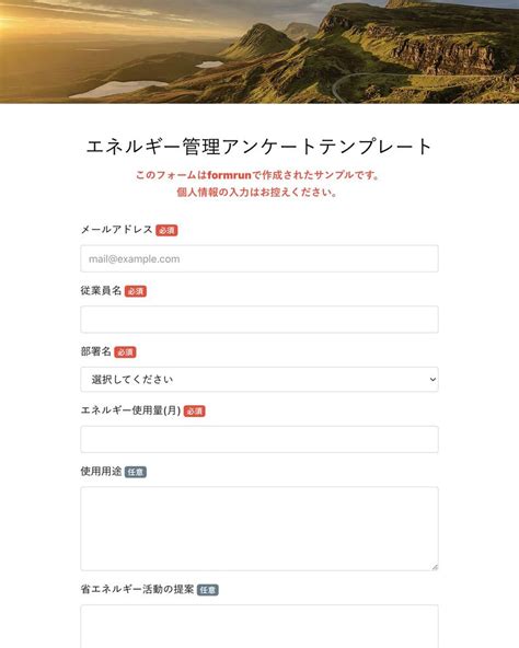 エネルギー管理アンケートテンプレート テンプレート・サンプルで簡単作成 Formrun