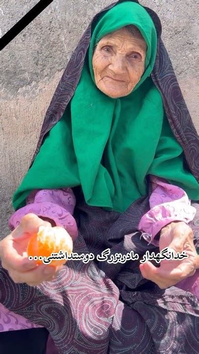 آخرین گفتگو با مادربزرگ دوست داشتنی 🥹 مادر حجاب یعنی چی؟؟؟ Youtube