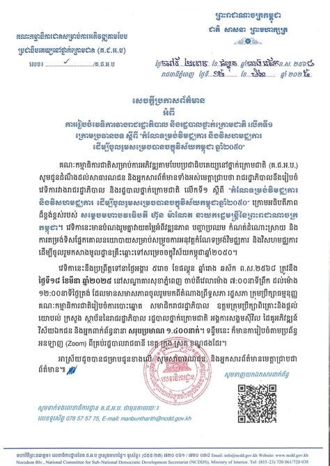 ក្រសួងមហាផ្ទៃ Ministry Of Interior Cambodia រាជរដ្ឋាភិបាល នឹងរៀបចំវេទិការវាងរាជរដ្ឋាភិបាល