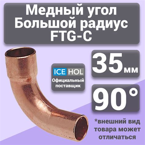 Угол медный 35 мм FTG C большой радиус 5001A НФ 00004162 купить по выгодной цене в интернет