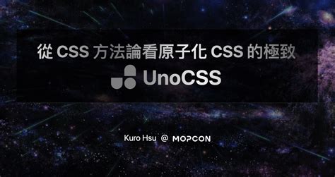 從 CSS 方法論看原子化 CSS 的極致 UnoCSS Kuro Hsu MOPCON