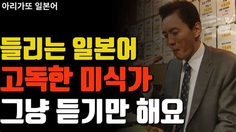 아리가또일본어 고독한 미식가 드라마로 배우는 50문장 간단일본어 쉬운일본어 일본어듣기 일본어독학 Youtube