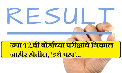 12 Result Majhi Marathi