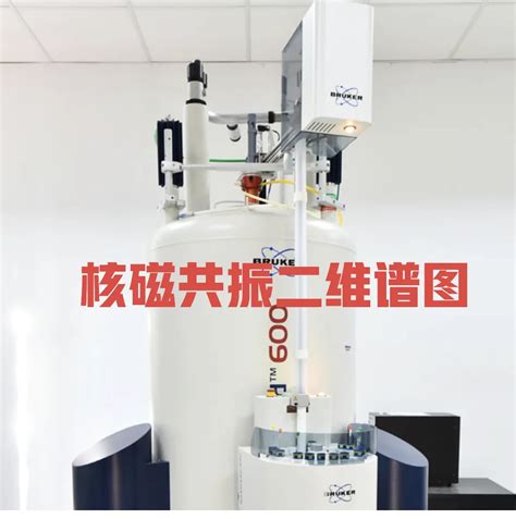 核磁共振二维谱图基础知识