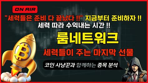 룸네트워크 세력들은 준비 다 끝났다 지금부터 준비하자 세력 따라 수익내는 시간 Youtube
