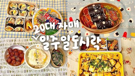 현실 찐자매의 일주일 도시락 모음🍱 번갈아가며 도시락싸는 Vlog Youtube