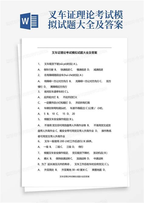 叉车证理论考试模拟试题大全及答案word模板下载 编号qpbwebyk 熊猫办公