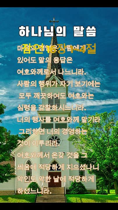 [하나님의 말씀]잠언 16장 1~4절 너의 행사를 여호와께 맡기라 그리하면 너의 경영하는 것이 이루리라 Youtube