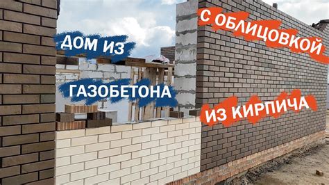 Дом из газобетона с облицовкой из кирпича Дом из пеноблоков Облицовка