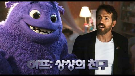 영화 [이프 상상의 친구] 1차 예고편 한글 라이언 레이놀즈 존 크래신스키 2024 If Youtube