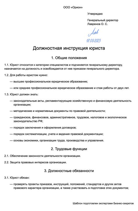 Должностная инструкция юриста Скачать образец