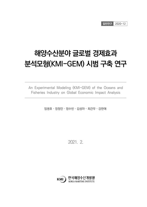 해양수산분야 글로벌 경제효과 분석모형 Kmi Gem 시범 구축 연구 Kmi발간물 한국해양수산개발원 전자도서관 정보검색