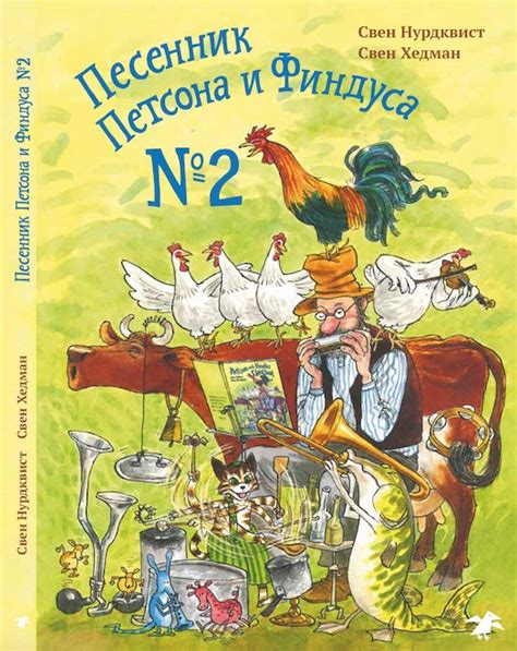 Песенник Петсона и Финдуса №2 (Нурдквист Свен) – Sadko