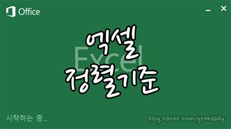 엑셀 오름차순 내림차순 정렬과 중복 조건 적용 네이버 Tv