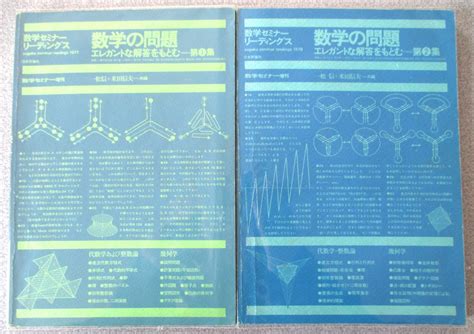 【やや傷や汚れあり】数学の問題 エレガントな解答をもとむ 第1集・第2集 入手困難本 数学セミナーリーディングス 日本評論社の落札情報詳細 ヤフオク落札価格検索 オークフリー