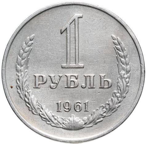 Монета 1 рубль 1961 стоимостью 666 руб.