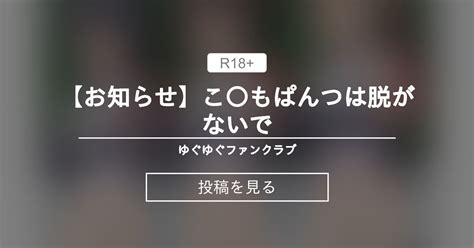 【js】 【お知らせ】こ もぱんつは脱がないで ゆぐゆぐファンクラブ ゆぐゆぐ の投稿｜ファンティア[fantia]