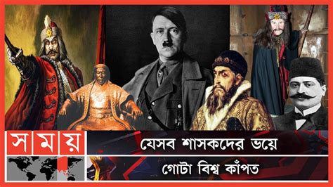 ইতিহাসের নিষ্ঠুর স্বৈরাচারী শাসক Hitlar Autocratic Ruler History Somoy Entertainment