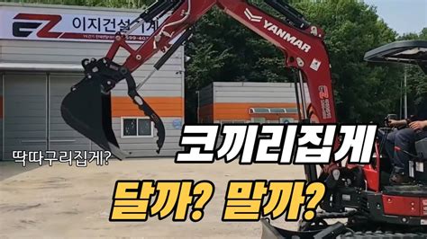 굴삭기 코끼리집게 장착하면 신세계를 경험하게 됩니다 Excavator Attachment Hydraulic Thumb Grab Grapple Youtube