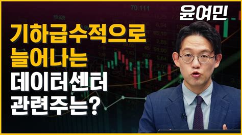 기하급수적으로 늘어나는 데이터센터 관련주에 주목하라 Ft 윤여민 Youtube