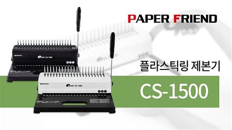 페이퍼프랜드 By 현대오피스 개인가정용 플라스틱링 제본기 Cs 1500 네이버 Tv