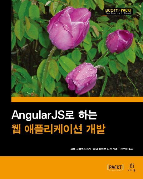 Angularjs로 하는 웹 애플리케이션 개발 파웰 코즐로프스키 교보문고