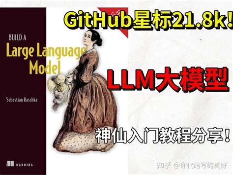 还没出版就爆火的神作，从零开始构建大模型的入门书，代码已开源！218k Star！【附pdf】 知乎