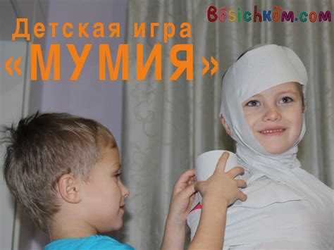Детская игра "Мумия" - правила. Развлечения и игры для детей без ...