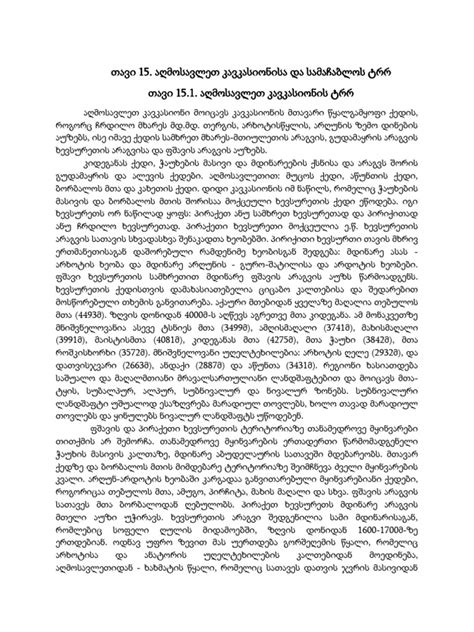 მე 15 აღმოსავლეთ კავკასიონისა და სამაჩაბლოს ტრრ Pdf
