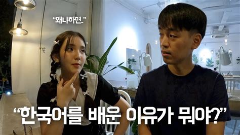 베트남 여동생에게 한국어를 배우는 이유를 물어보았습니다 Youtube