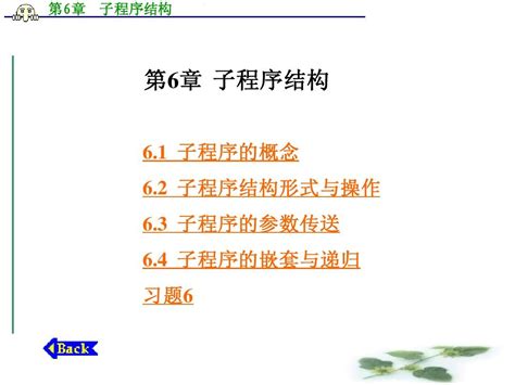 第6章 子程序结构word文档在线阅读与下载无忧文档