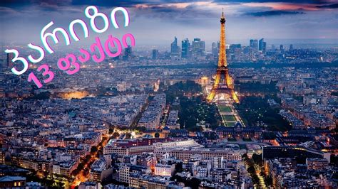 დიდი ქალაქები 13 ფაქტი პარიზის შესახებ სინათლის და მოდის ქალაქი Youtube