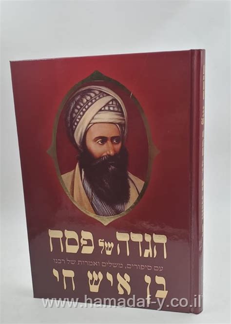 הגדה של פסח בן איש חי